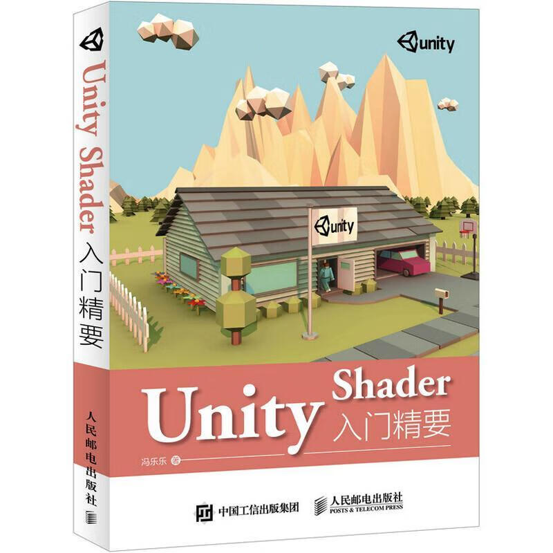 全新现货 Unity Shader入门精要 9787115423054 冯乐乐 人民邮电出版社 计