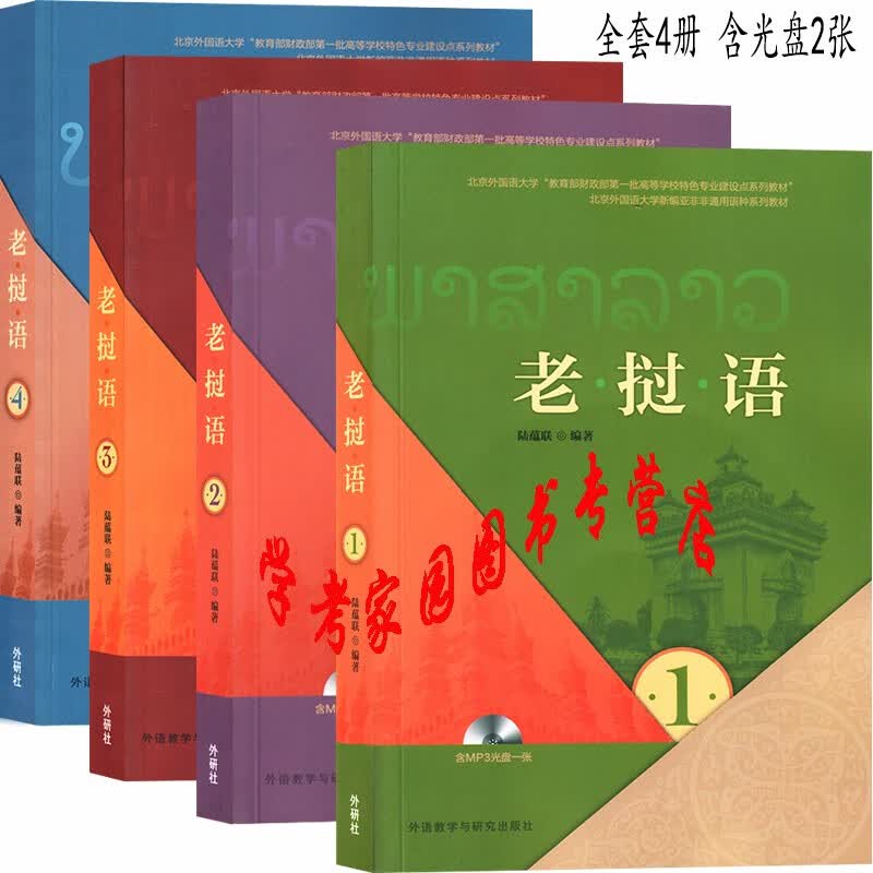 全新现货 老挝语1234学生用书全套4册 含盘 老挝语教材 陆蕴联 9787513594509 外研社
