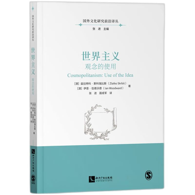 世界主义(观念的使用)/国外文化研究前沿译丛