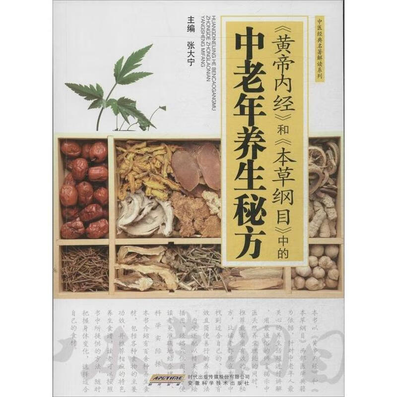 黄帝内经和本草纲目中的中老年养生秘方
