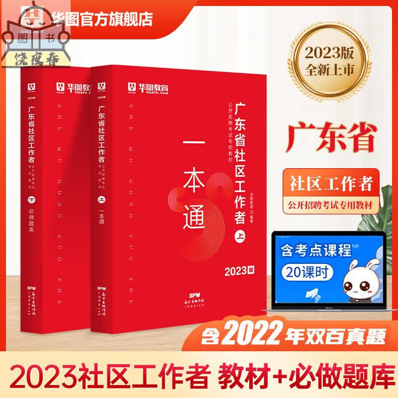 双百社工广东社区工作者一本通题库网格员华图2023广东省双百社区公开招聘用书2022历年真题能力测试广州深圳 时政热点