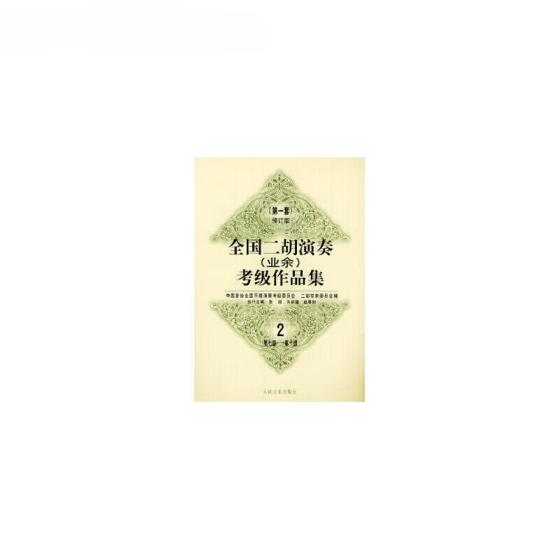 全新 刘长福 幼儿青少年零基础初学二胡基础教程 全国二胡演奏考级7-9级