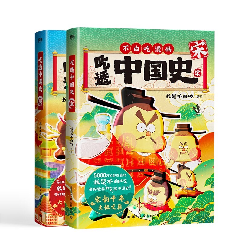 【我是不白吃漫画大历史系列自选】吃透中国史(唐) （宋）（明） 全套带你轻松看透中国史 吃透中国史唐+宋