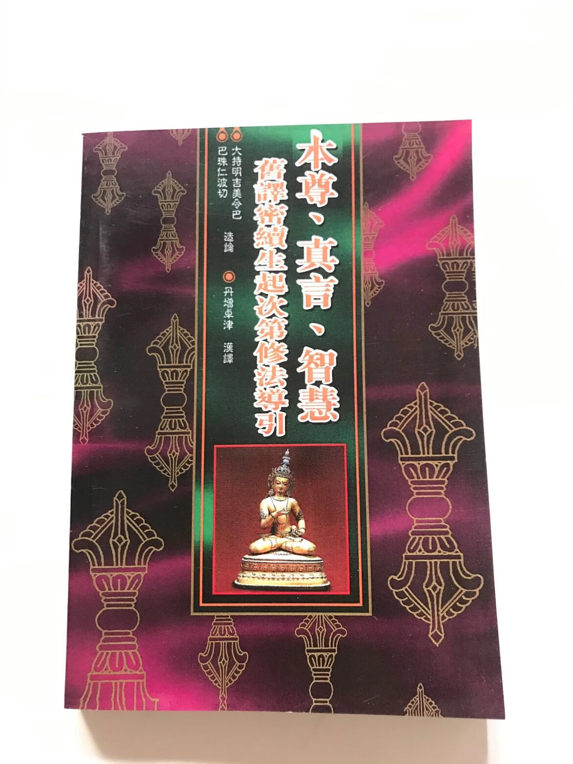 特级版定制 本尊 真言 智慧