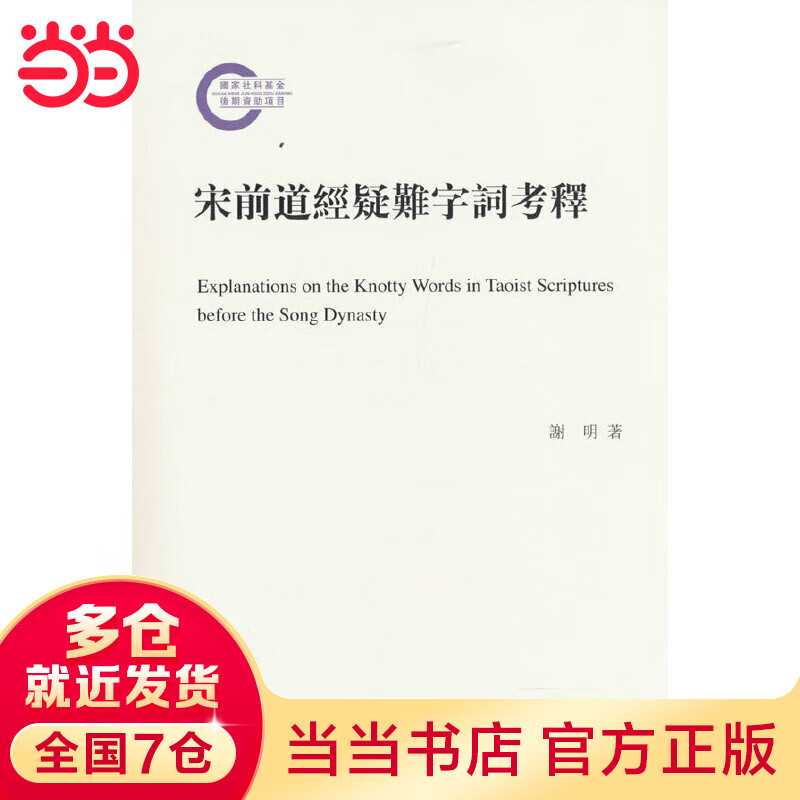 宋前道经疑难字词考释（国家社科后期资助项目·平装繁体横排）