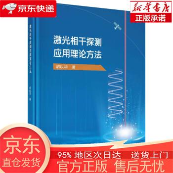 激光相干探测应用理论方法 胡以华 科学出版社
