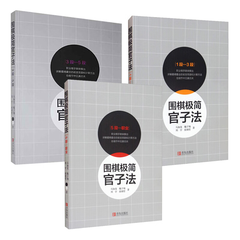 3册 围棋极简官子法 1段-3段/3段-5段/5段-职业 马如龙等 围棋书 围棋入门教程 速成