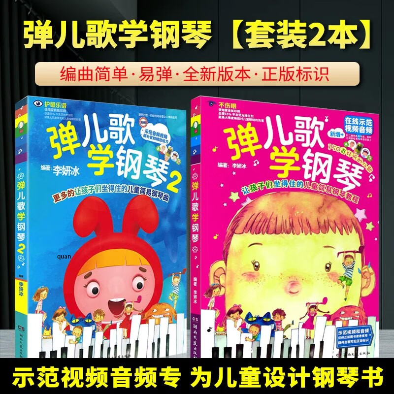 【包邮】弹儿歌学钢琴 1+2 共2册 儿童简易钢琴教程