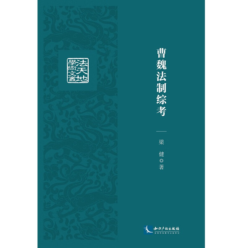 曹魏法制综考