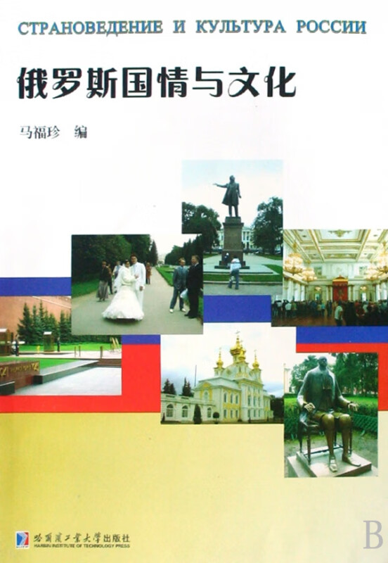 俄罗斯国情与文化