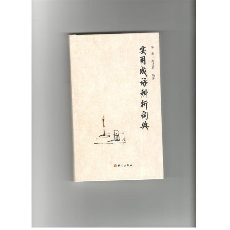【现货】实用成语辨析词典