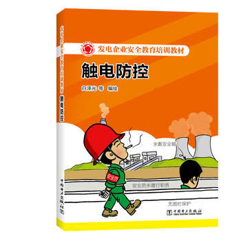 发电企业安全教育培训教材 触电防控