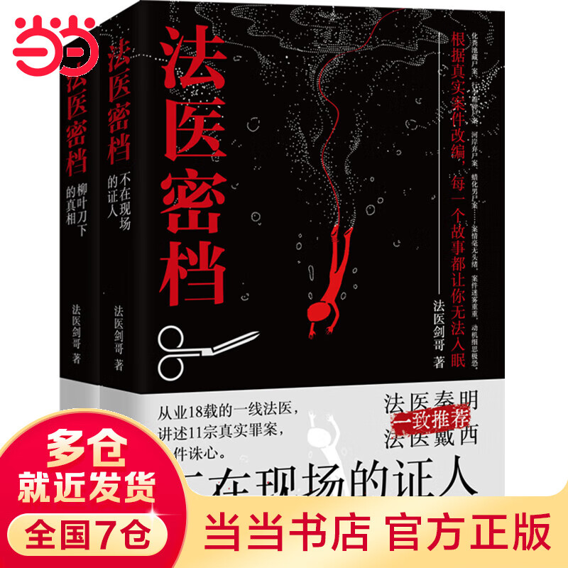 法医密档（全2册）：不在现场的证人+柳叶刀下的真相