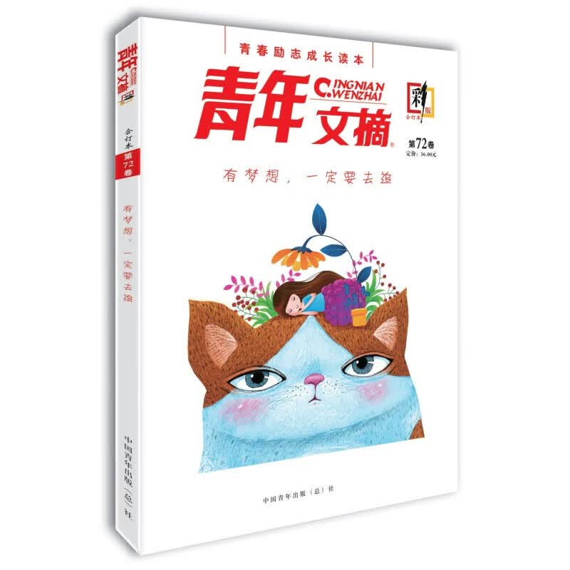 青年文摘第72卷 （彩版） 有梦想，一定要去追