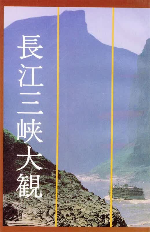长江三峡大观：日文
