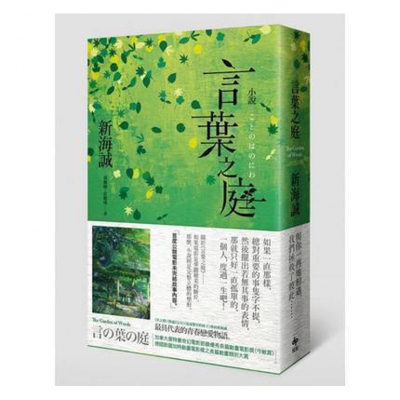 现货台版 小說 言葉之庭 新海誠 悅知文化 繁体中文 书 9789865617165
