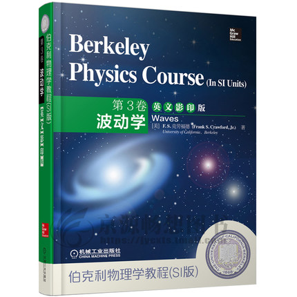 伯克利物理学教程(SI版) 第3卷 波动学