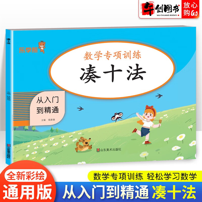 新版乐学熊一年级上下册破十法凑十法加减法专项训练练习册幼小衔接小学1年级儿童入门口诀表练习题 凑十法