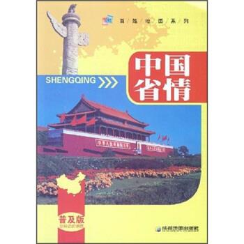 中国省情 成都地图出版社 编【书】