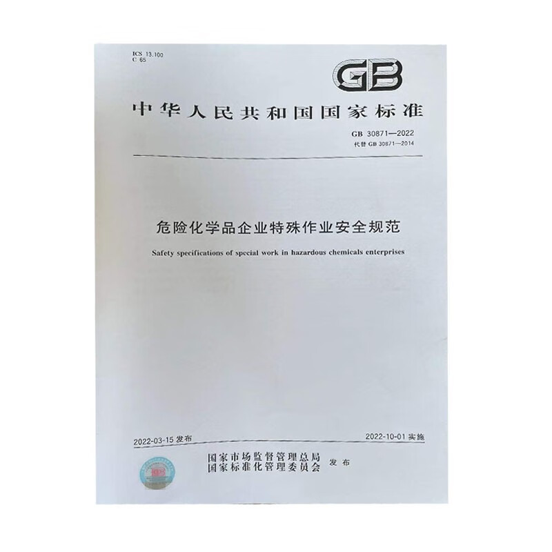 GB30871-2022代替GB30871-2014 危险化学品企业特殊作业安全规范