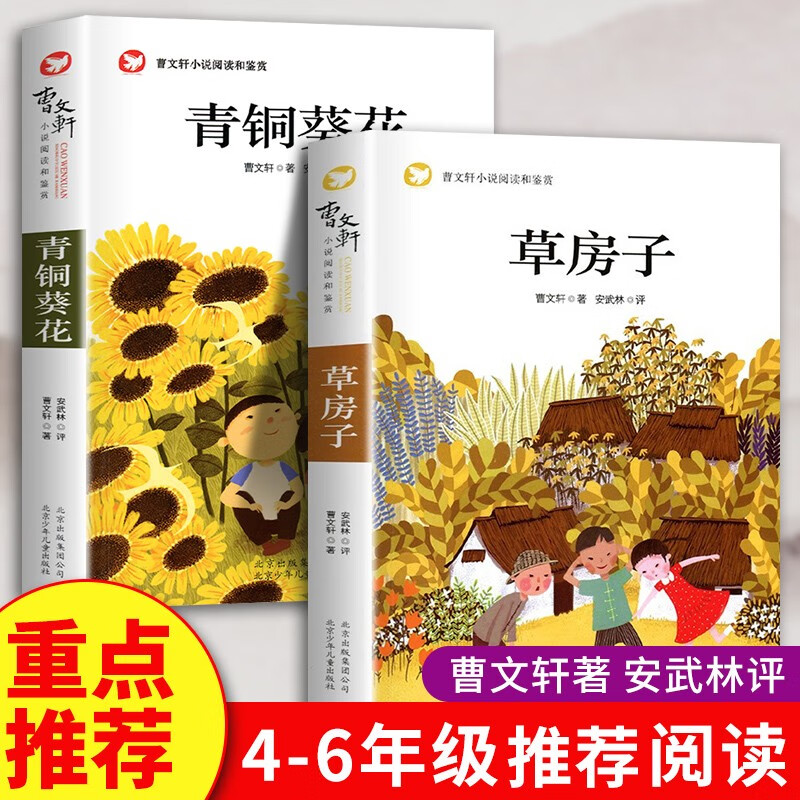 草房子+青铜葵花 中小学阅读课外书（全2册）