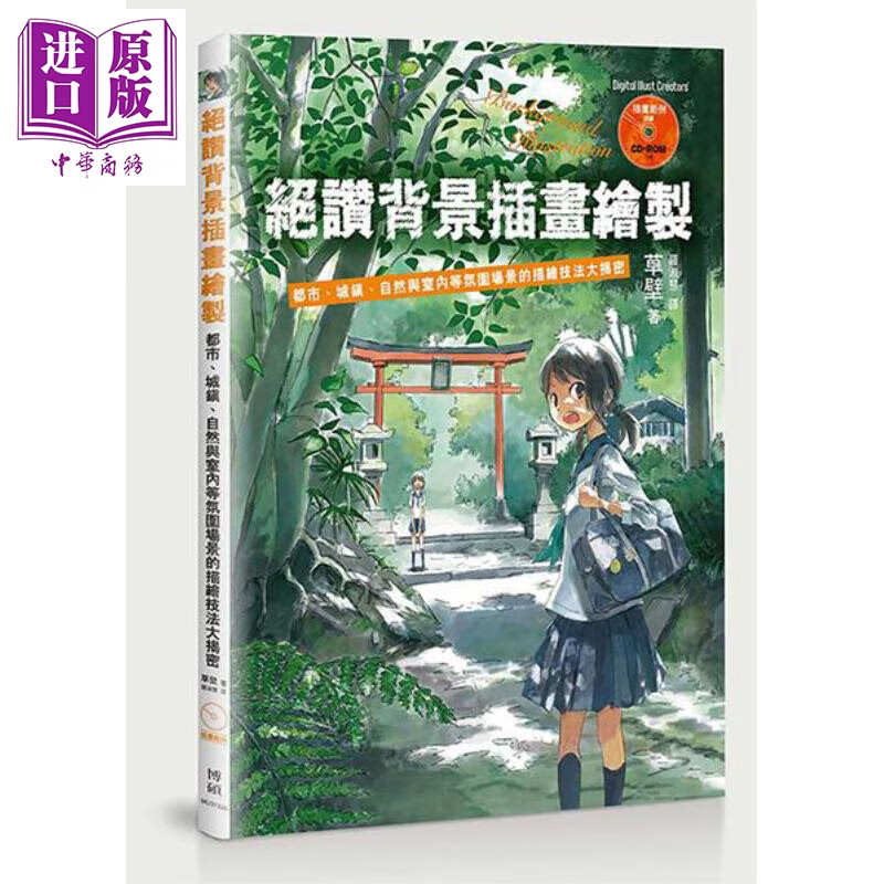 绝赞背景插画绘制 都市、城镇、自然与室内等氛围场景的描绘技法大揭密（附光碟）港台原版 草壁 博硕文化