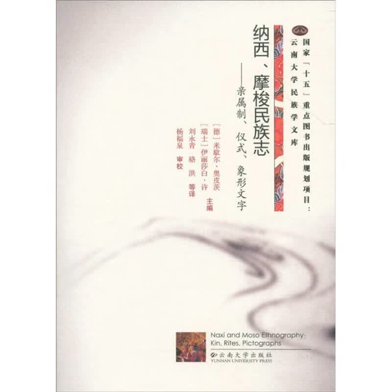 纳西摩梭民族志 亲属制仪式象形文字【好书】