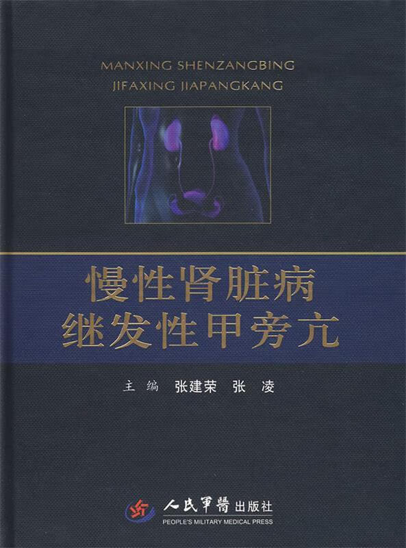 慢性肾脏病继发性甲旁亢