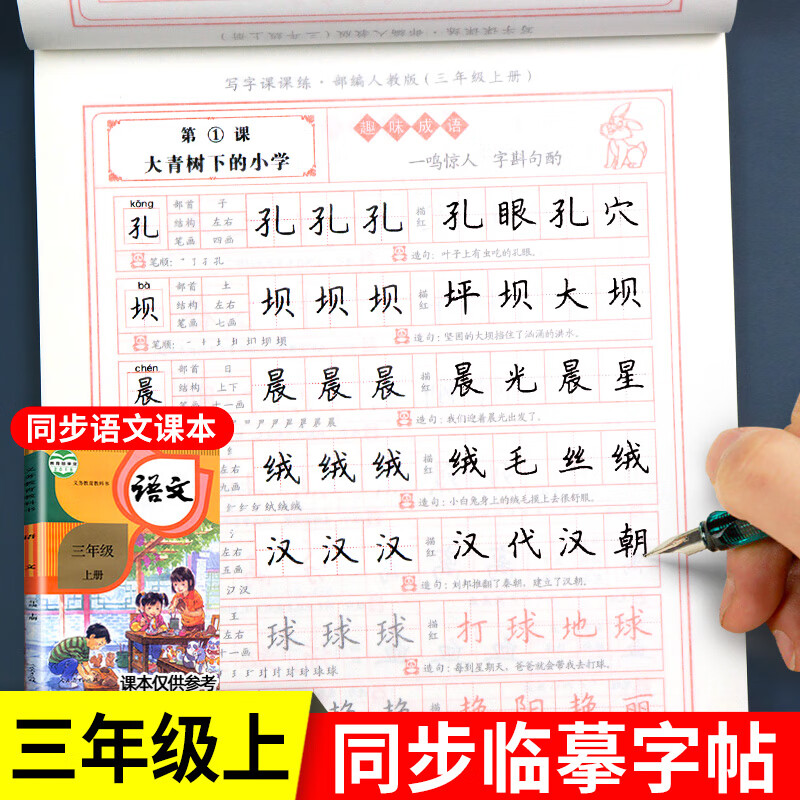 三年级上册同步练字帖人教版每日一练 3年级字帖练字小学生专用控笔训练字帖语文同步练习写字课课练田英章 三年级上同步练字帖(带摹纸) 小学三年级