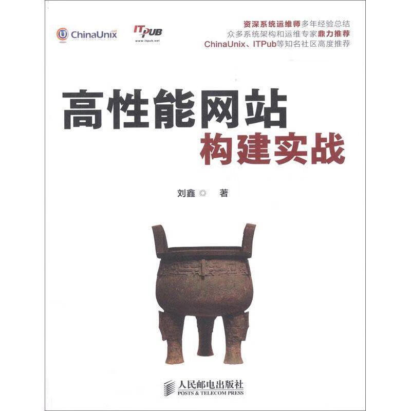 高性能网站构建实战 刘鑫 人民邮电出版社