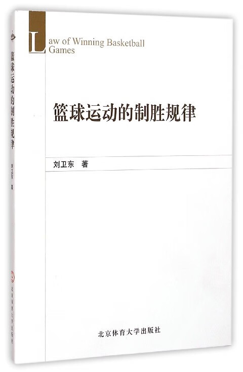 篮球运动的制胜规律