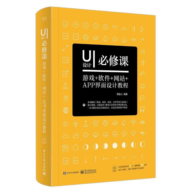 UI设计必修课 高金山 书籍 旗舰店文轩官网 电子工业
