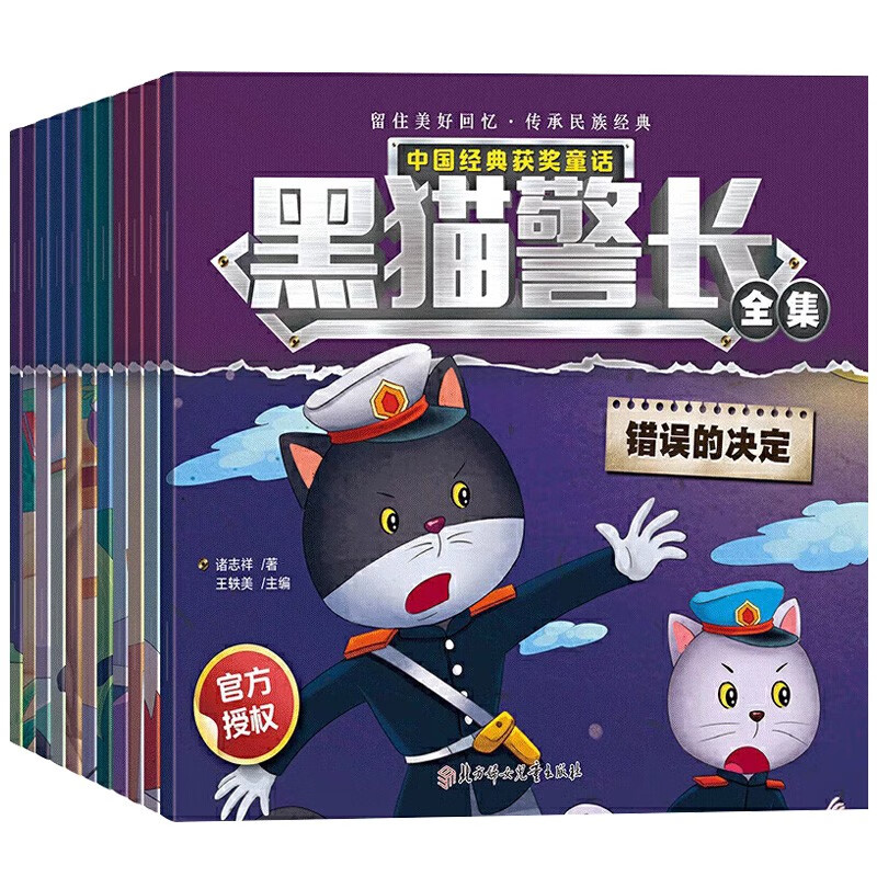 黑猫警长（全12册）中国经典获奖童话 培养自信幼儿园老师推荐连环画小学生漫画书亲子共读图画书