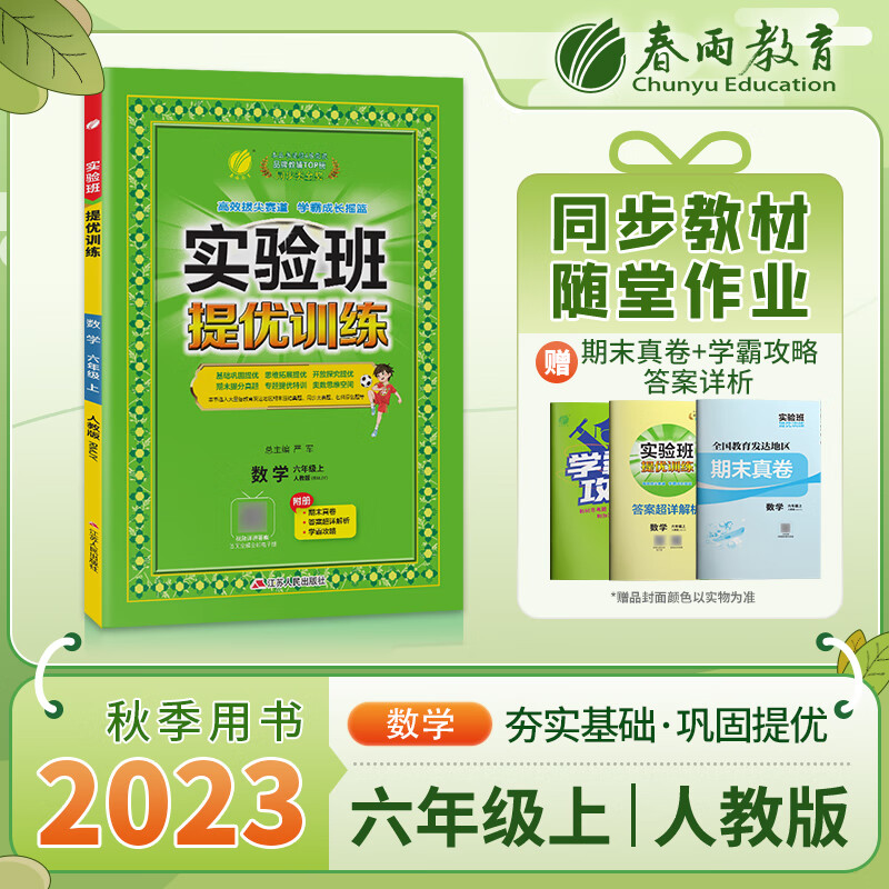 【科目自选】2023新版春雨教育实验班提优训练小学六年级上下册语文数学英语RJ人教版 北师大版6年级尖子生同步应用题专项训练 六年级上册 数学 人教版