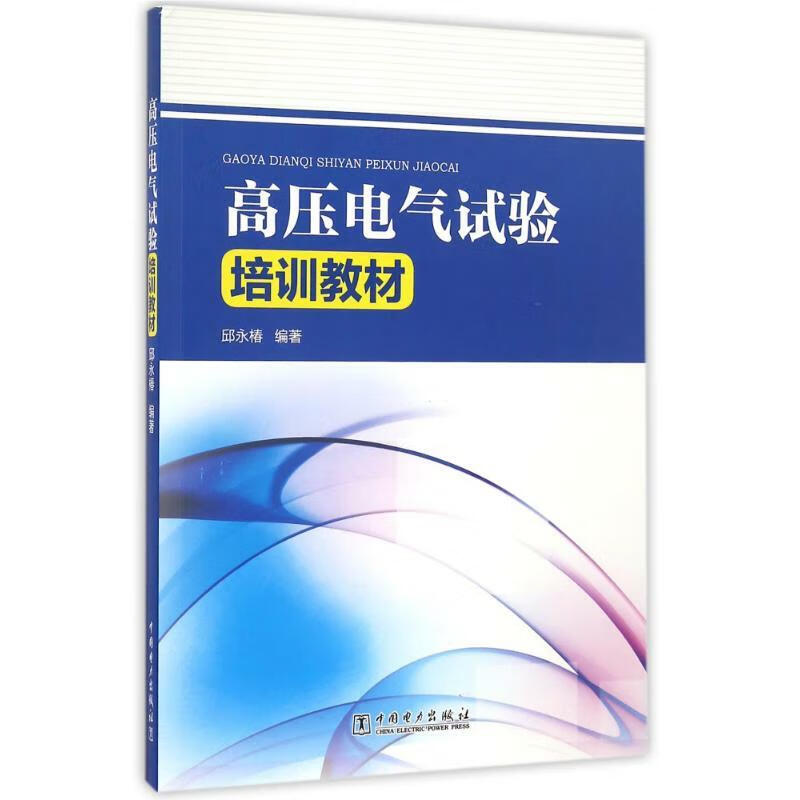 高压电气试验培训教材