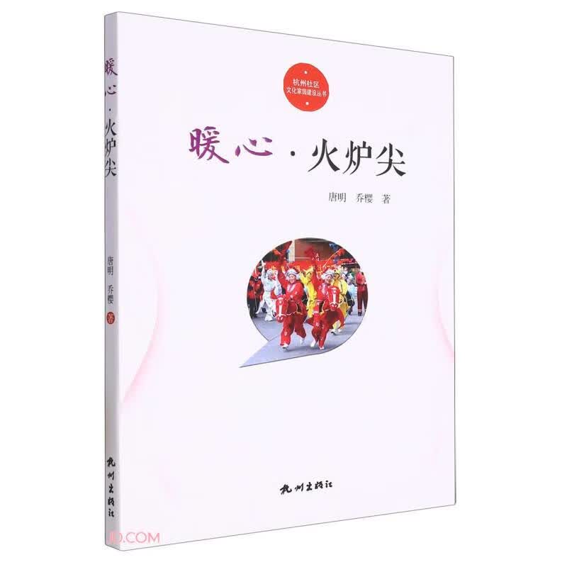 暖心火炉尖/杭州社区文化家园建设丛书