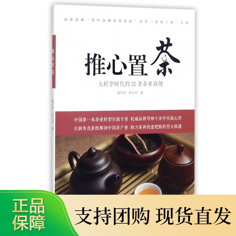 推心置茶—大转型时代的22条茶业商规 远卓茶叶营销实战书系 全新角度系统解剖茶产业