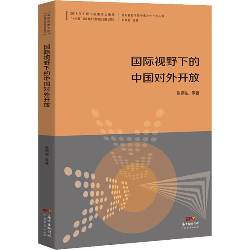 国际视野下的中国对外开放