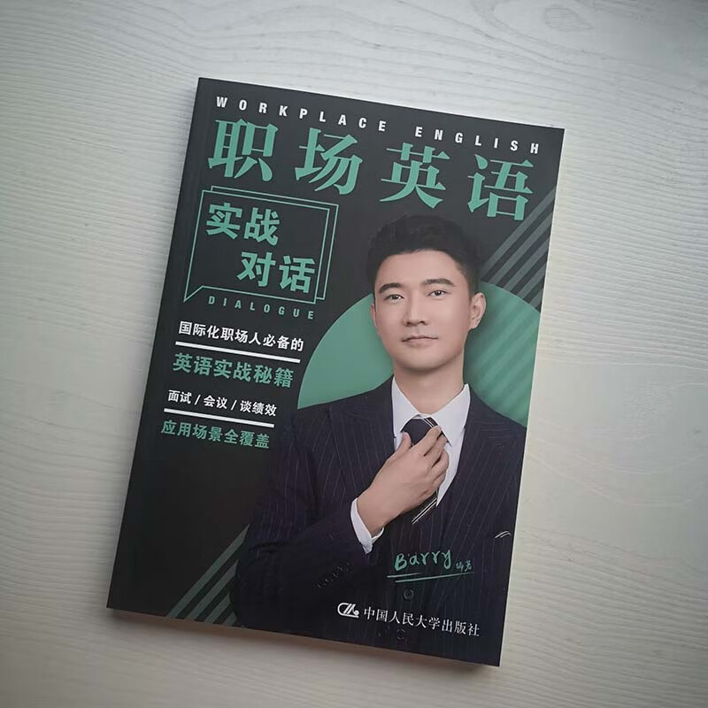 2023新书 职场英语实战对话 Barry著 国际化职场人英语实战秘籍 应用场景全覆盖 职业发展英文书 中国人民大学9787300317465