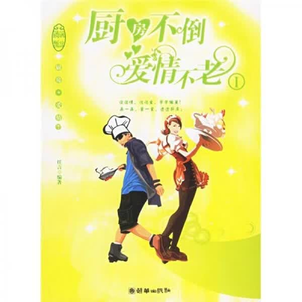 厨房不倒爱情不老