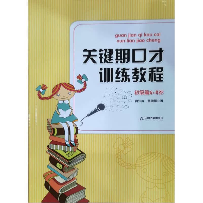 关键期口才训练教程初级篇6-8岁少儿口语表达教材