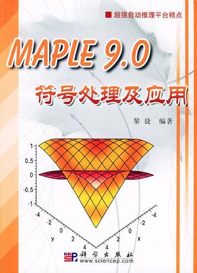 Maple9.0符号处理及应用 黎捷