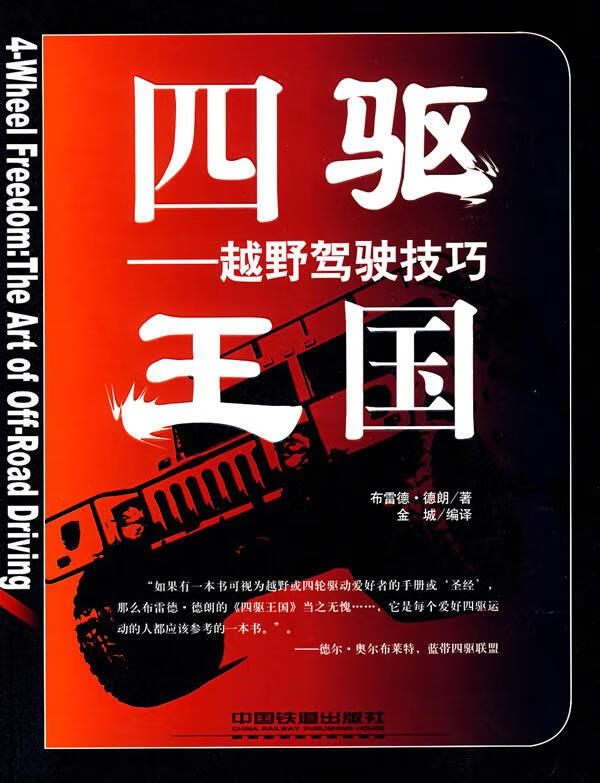 【图书】 四驱王国越野车驾驶技巧 9787113069063