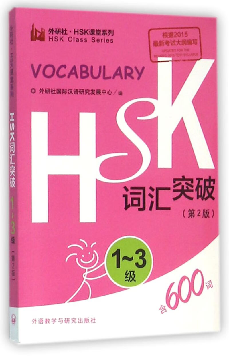 HSK词汇突破(1-3级第2版)/外研社HSK课堂系列