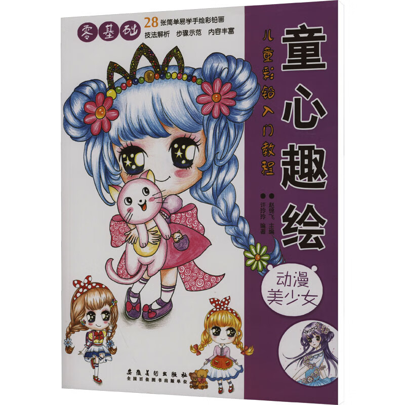 童心趣绘 动漫美少女 图书
