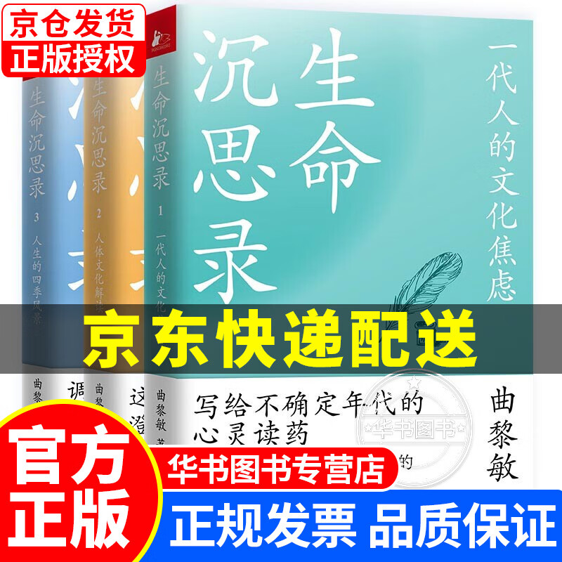 生命沉思录（全三册，曲黎敏写给2022的文化焦虑+人体解读+人生的四季风景））