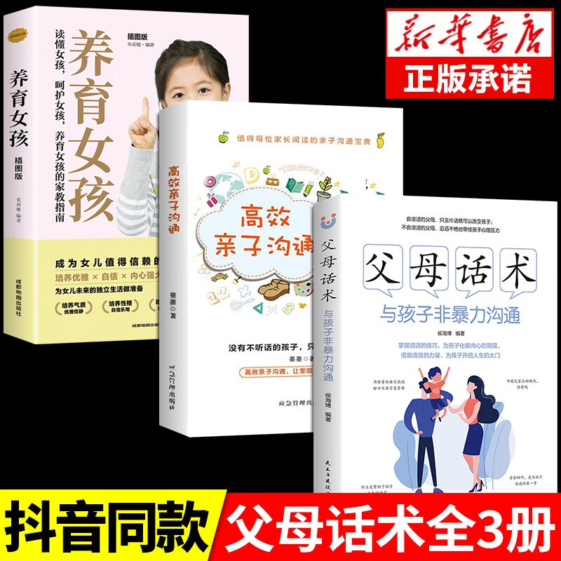 【抖音推荐】父母话术与孩子非暴力沟通高效亲子沟通温柔教养 育儿书籍父母必读育儿书最的语言樊登全套青春期指南养育的指南 【3册】父母话术+亲子沟通+养育女孩
