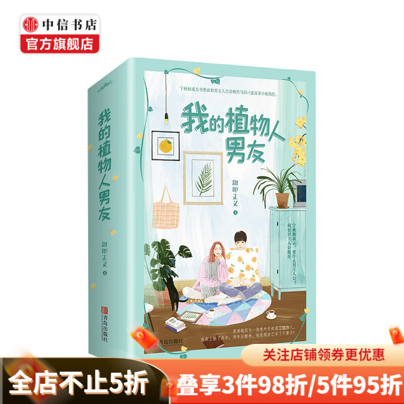 我的植物人男友 甜即正义 著