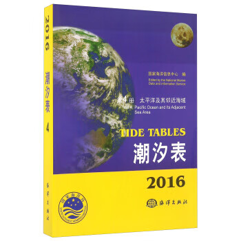 2016潮汐表 海洋出版社 9787502791308