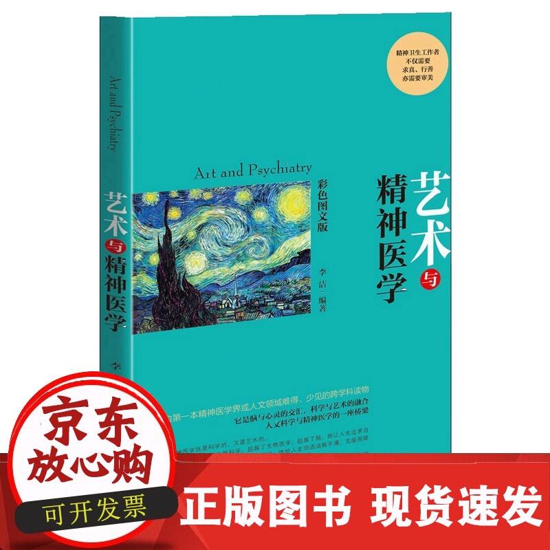 艺术与精神医学 李洁 编著 9787508082790